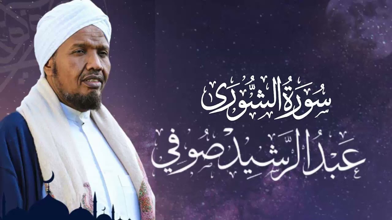 Sheikh Abdul Rashid Ali Sufi Surah Ash Shura الشيخ عبد الرشيد علي