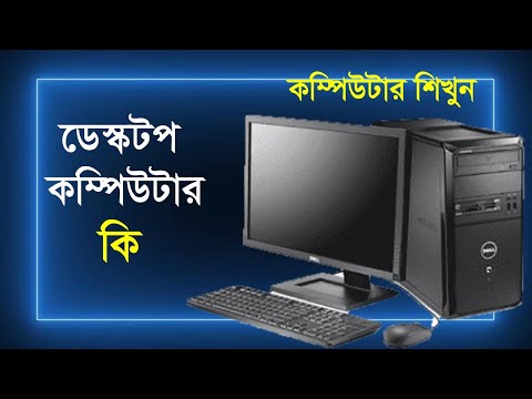 Desktop Computer: What is Desktop Computer in Bengali