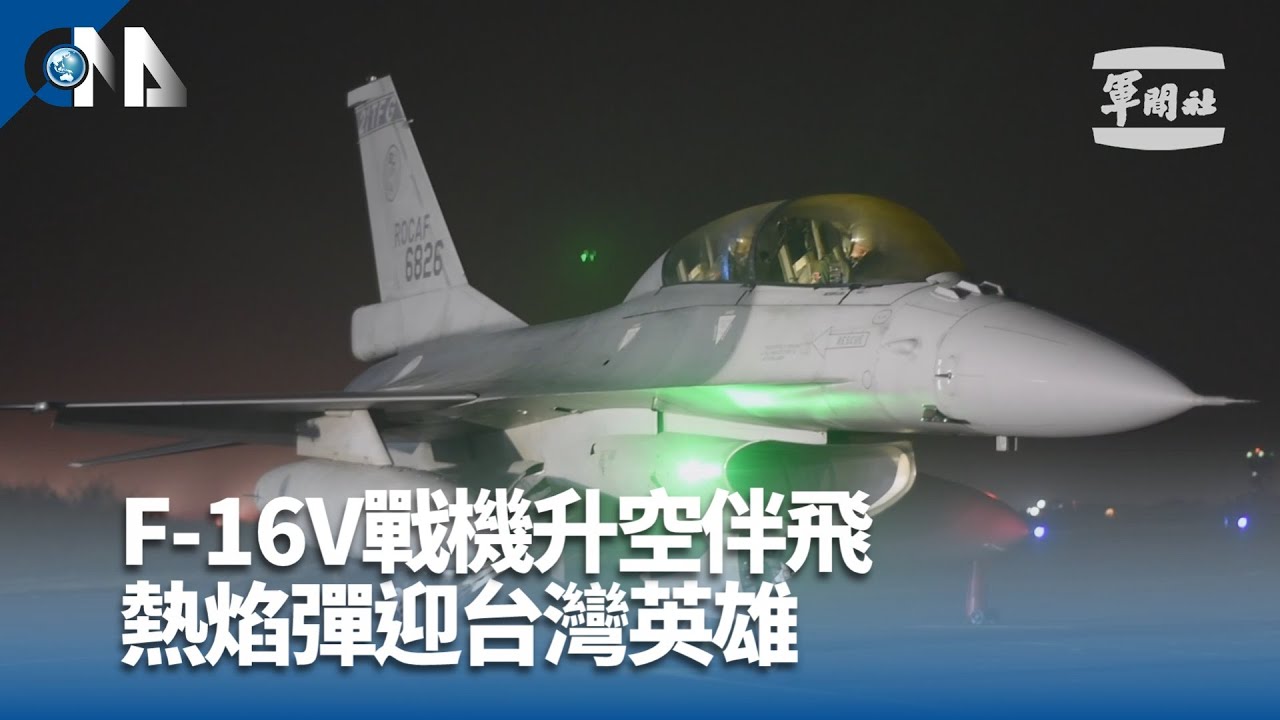 [問卦] F-16V伴飛熱焰彈發射影片 - 看板Gossiping - PTT網頁版