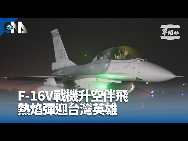 12強賽台灣隊返台 F-16V伴飛、施放熱焰彈迎接 | 運動 | 中央社 CNA