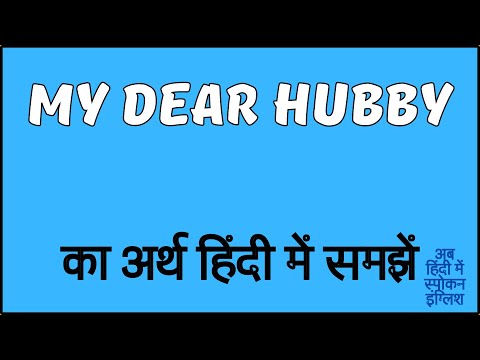 My Dear Hubby meaning in Hindi | My Dear Hubby ka matlab kya hota hai ?