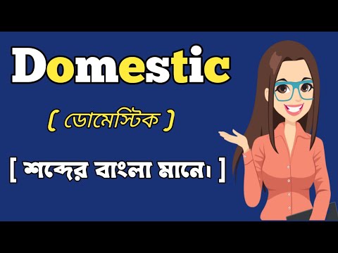 (ডোমেস্টিক) শব্দের বাংলা মানে। | Domestic word meaning in bangali. #skrwordmeaning