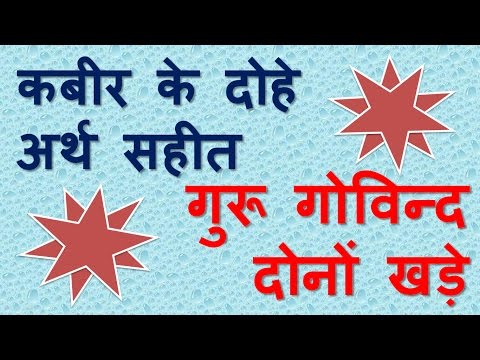 Sant Kabir Hindi Dohe - Guru Gobind Do Khade