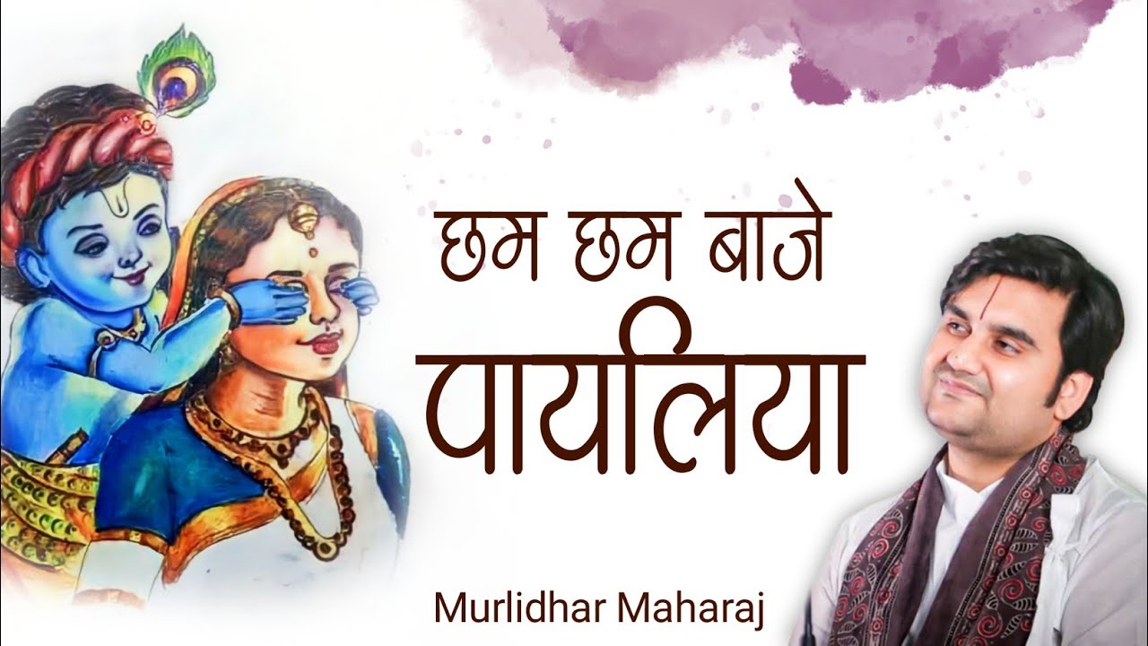 छम छम बाजे पायलिया छवि दिखलाए कान्हा - Cham Cham Baje Payaliya Chavi ...
