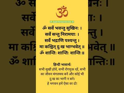 Om Sarve Bhavantu Sukhinaha || सर्वे भवन्तु सुखिनः सर्वे सन्तु निरामया || A Powerful Mantra in Life
