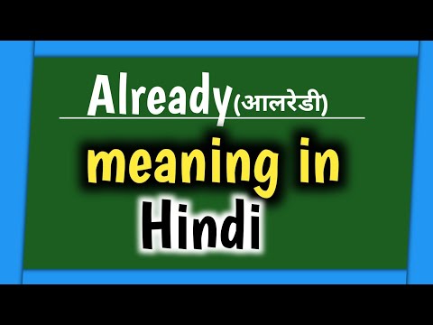 Already meaning in Hindi✓ Already meaning का हिंदी अनुवाद✓ आलरेडी को हिंदी में क्या मतलब है ?✓ PM