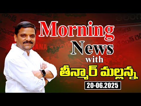 “Morning News with Mallanna: 20-06-2025 Your Daily Dose of Truth”|| QnewsHD