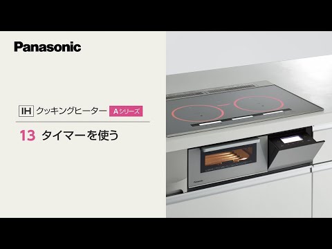IHクッキングヒーター<Aシリーズ>タイマーの使い方 説明動画