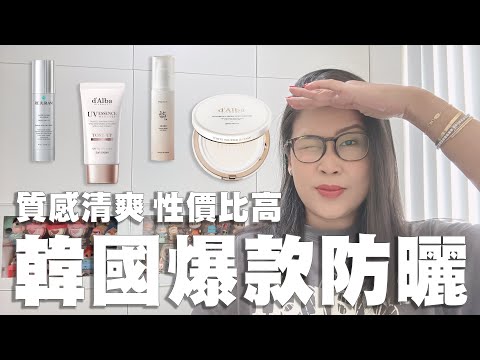 韓國爆款防曬分享 質感清爽 性價比高 | 黑咪