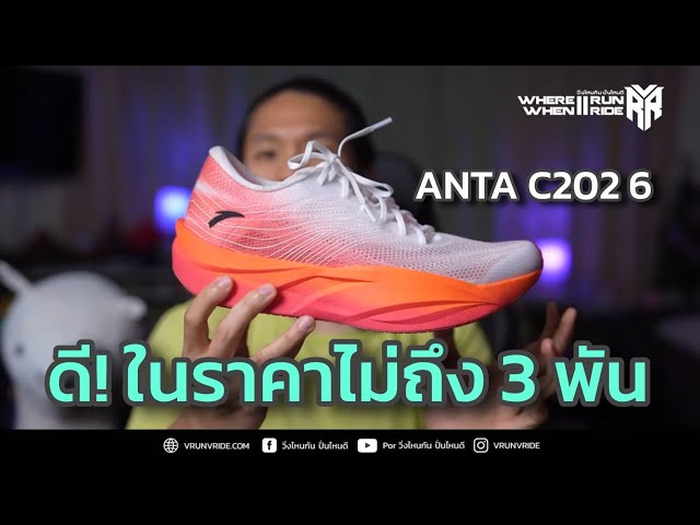 รีวิวรองเท้าวิ่ง ANTA C202 6 ราคาดีไม่ถึง 3 พัน รองเท้าใส่แข่งที่อยาก ...