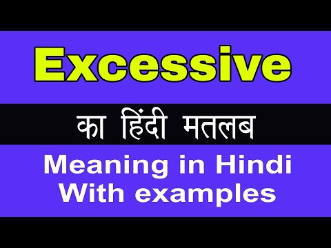 Excessive Meaning in Hindi/Excessive рдХрд╛ рдЕрд░реНрде рдпрд╛ рдорддрд▓рдм рдХреНрдпрд╛ рд╣реЛрддрд╛ рд╣реИ