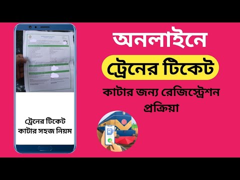 ট্রেনের টিকিট অনলাইনে কাটার নিয়ম ২০২৩ | Eticket Railway gov bd Com Registration by Nid Number