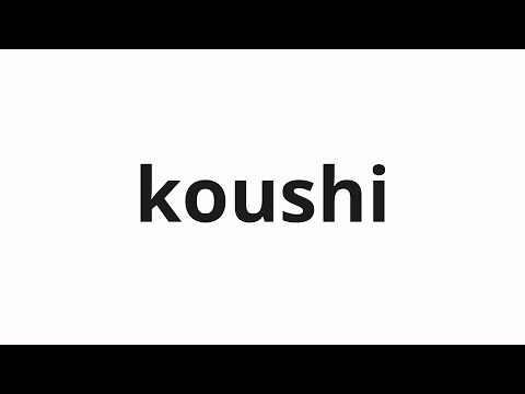 How to pronounce koushi | 甲子 (Koshi in Japanese)