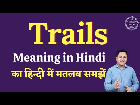 Trails meaning in Hindi | Trails ka matlab kya hota hai | English vocabulary words
