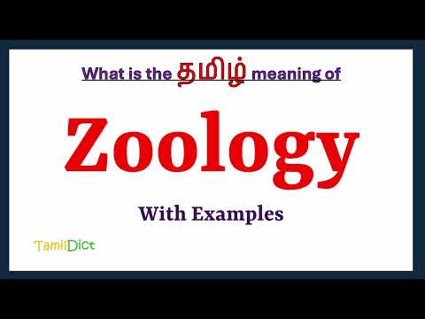 Zoology Meaning in Tamil | Zoology in Tamil | Zoology in Tamil Dictionary |