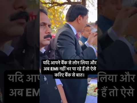 यदि आपने बैंक से लोन लिया और अब EMI नही भर पा रहे हैं तों ऐसे करिए बैंक से बात।#shahnawaz_ji