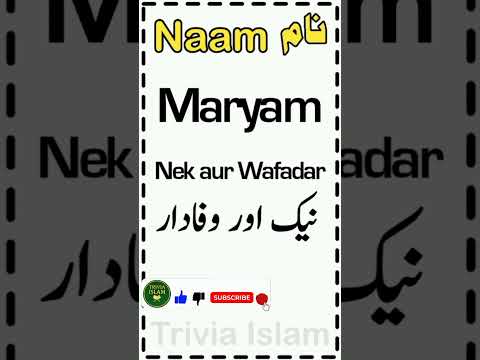 Maryam Islamic Name Meaning in Urdu | Trivia Islam Shorts