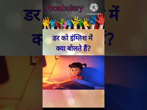 डर को इंग्लिश में क्या बोलते हैं? #imp #vocabularywords #youtubeshorts 💡