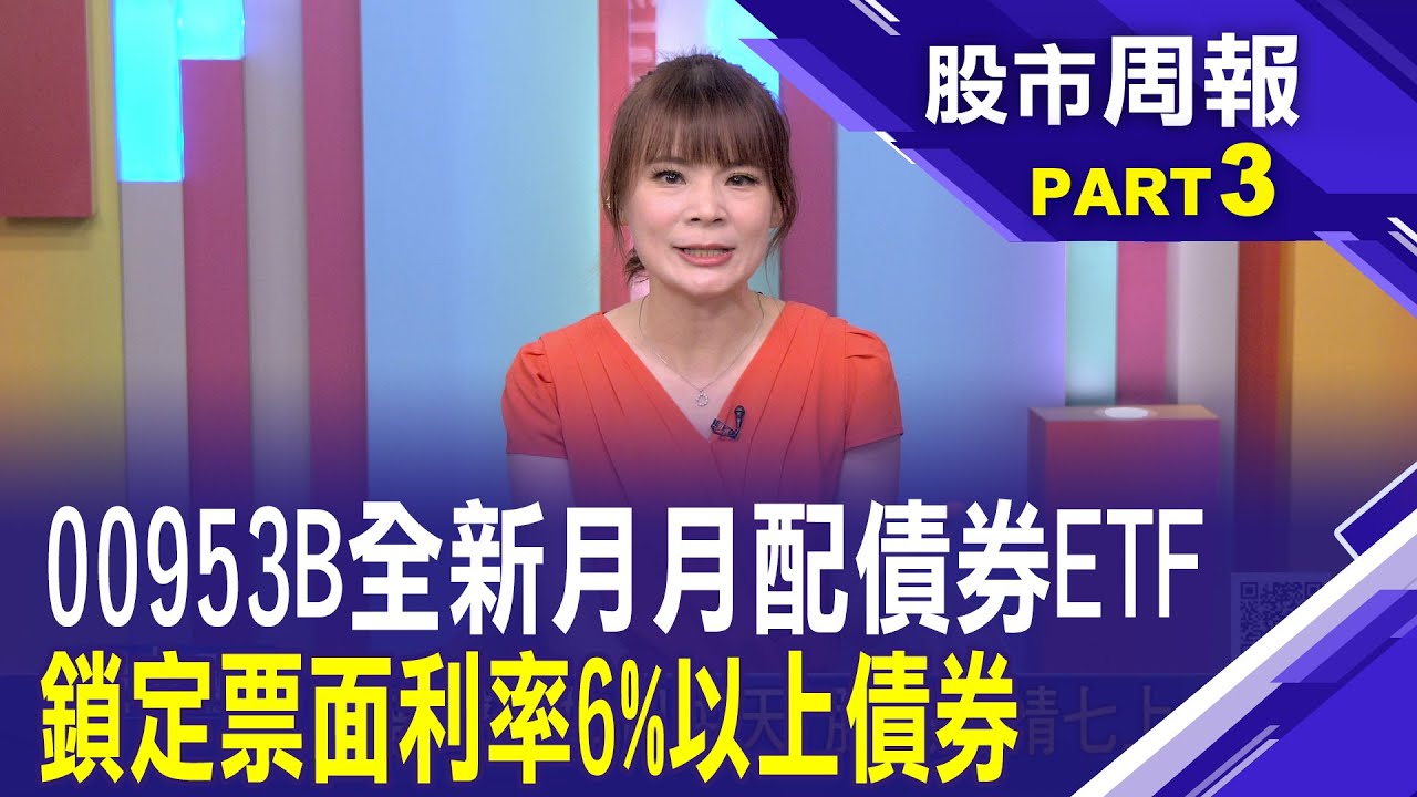 月月配債券ETF新貨上架! 00953B特色?打造月月配現金流新選擇 債券ETF助攻?│股市周報*曾鐘玉20240728-3(王文良)@ustvbiz