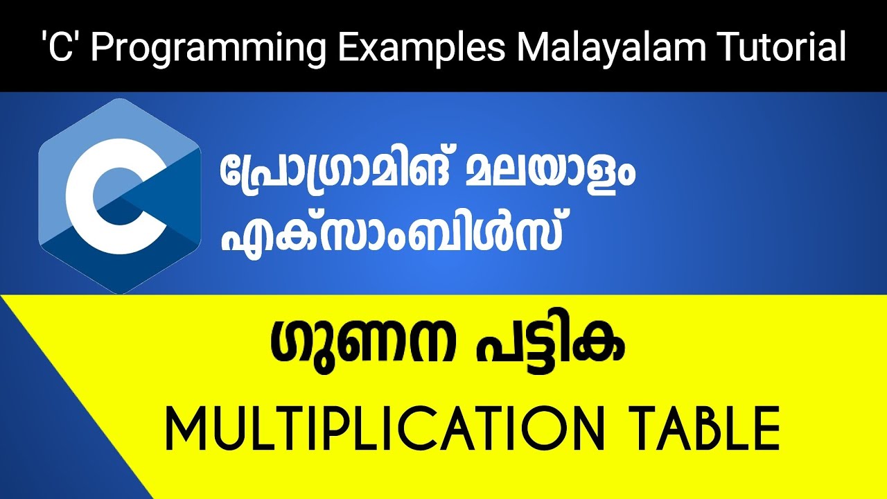 Multiplication Table  | C Programming Examples Malayalam Tutorial |