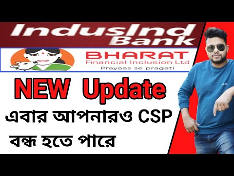 INDUSIND BANK | SBI BANK | PNB BANK | NEW UPDATES | এবার আপনারও সিএসপি বন্ধ হতে পারে