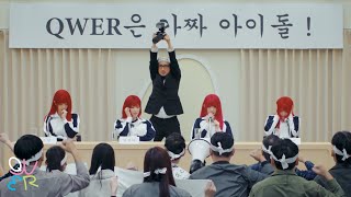 QWER '가짜 아이돌' MV Teaser #1 - 인스티즈(instiz) 이슈 카테고리