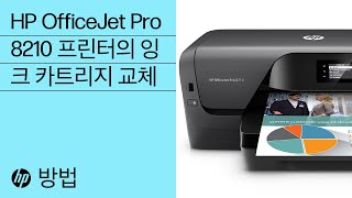 HP OfficeJet Pro 8210 프린터 설치 | HP® 지원