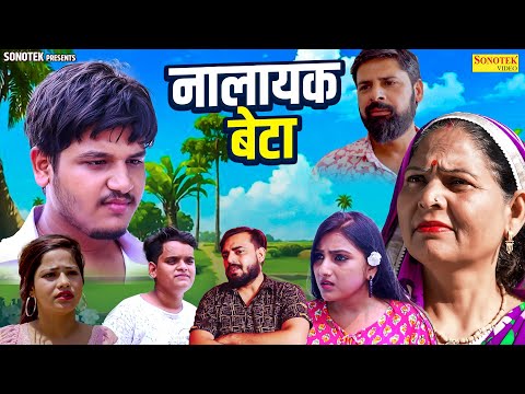 नालायक बेटा - Usha Maa , Vvip Aryan , Sanjeev Jangda - New Movie 2025 - Aryan Movie Sonotek