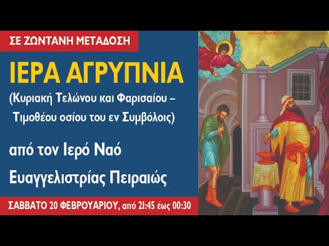 ΑΓΡΥΠΝΙΑ (21.2.2021) Κυριακή Τελώνου και Φαρισαίου – Τιμοθέου οσίου του ...