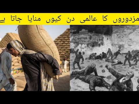 History of Labour day in Urdu Hindi| 1st May Labour Day |Why is Labour Day celebrated |1st May 1886