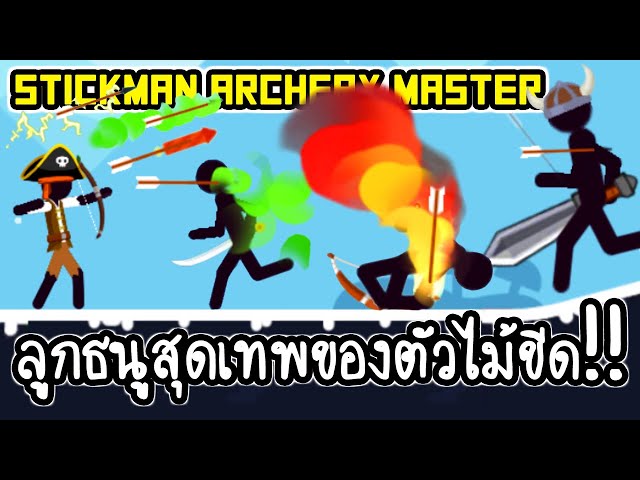 Stickman Archery Master - ลูกธนูสุดเทพของตัวไม้ขีด!! [ เกมส์มือถือ ...