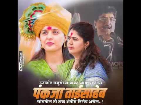 Pankaja Tai samarthak Vishal gite(1)