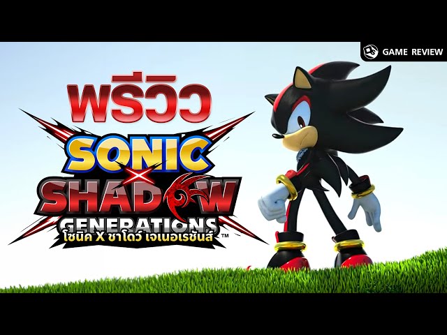 พรีวิว Sonic x Shadow Generations ก่อนเกมขายจริง | Game Review | วิดีโอ ...