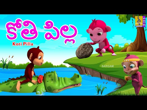 కోతి పిల్ల | Telugu Kids Animation Stories | Monkey Stories | Moral Stories For Kids | Koti Pilla
