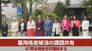 雇用格差解消の課題共有 G7男女相会合討議始まる|47NEWS（よんななニュース）