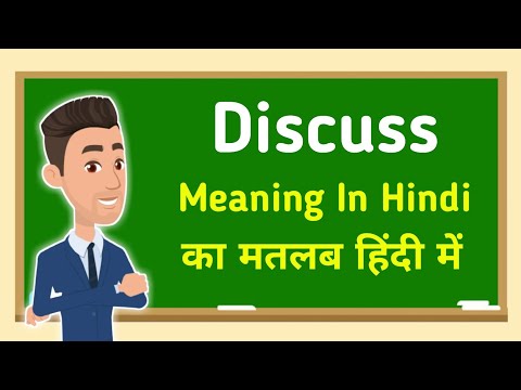Discuss meaning in hindi || Discuss का मतलब हिंदी में