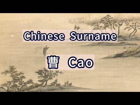 Surname Cao or 曹 -- Chinese Surnames