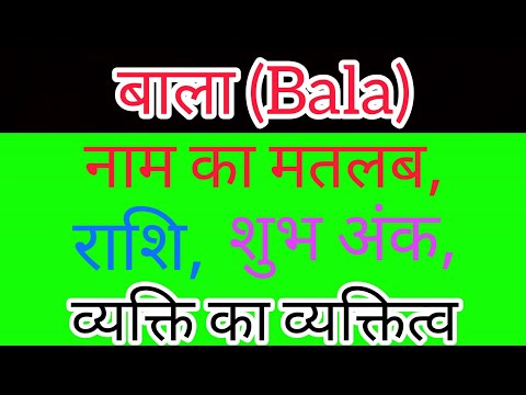 Bala name meaning in hindi | Bala name ka matlab kya hota hai