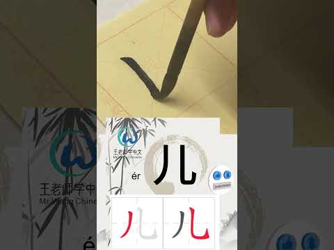 Learn to write Simplified chinese characters“儿/Child” 学习写汉字