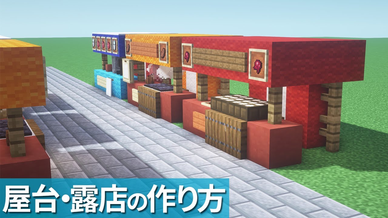 【簡単】屋台・露店の作り方 / お祭り【マイクラ建築】[Minecraft Tutorial] Street Stall - Minecraft Builders