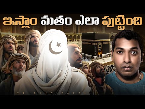ఇస్లాం మతం ఎలా పుట్టింది | Islam Religion | Interesting Facts | Telugu Facts | VR Raja Facts