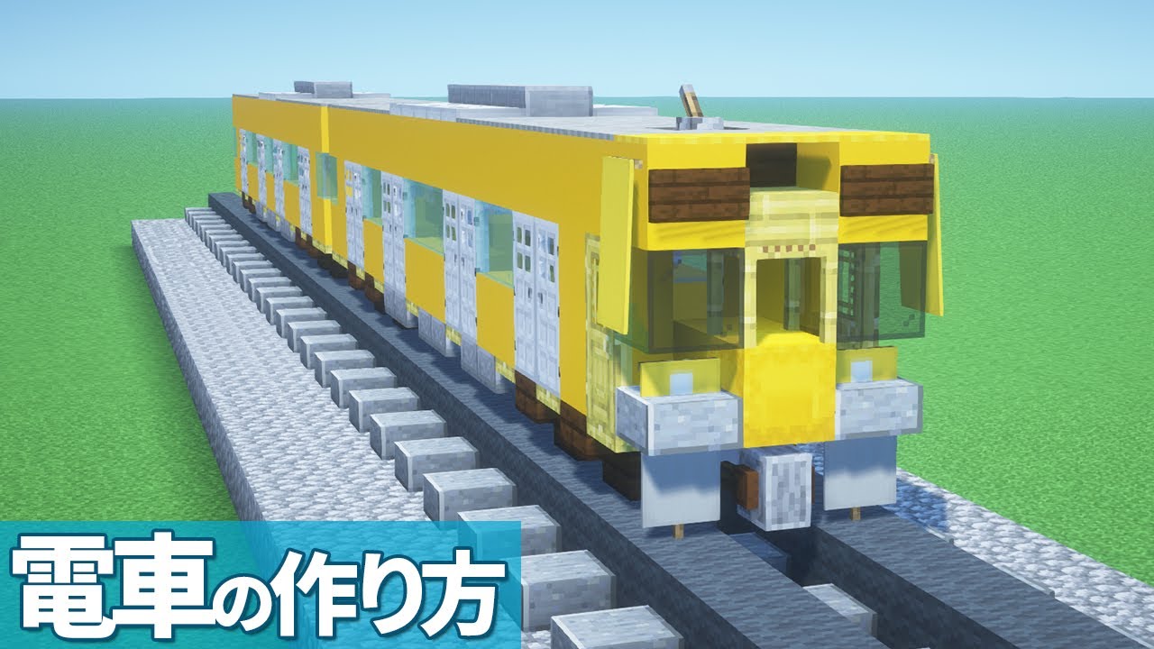 【マイクラ】電車の作り方 / 西武2000系【乗り物】[Minecraft Tutorial] Train / Seibu 2000 series - Minecraft Builders