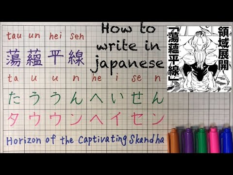 How to write "Dagon’s Horizon of the Captivating Skandha” in Japanese? “Domain Expansion“