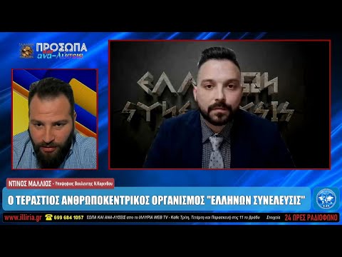 Ο ΤΕΡΑΣΤΙΟΣ ΑΝΘΡΩΠΟΚΕΝΤΡΙΚΟΣ ΟΡΓΑΝΙΣΜΟΣ ΕΛΛΗΝΩΝ ΣΥΝΕΛΕΥΣΙΣ – Ε.ΣΥ ...