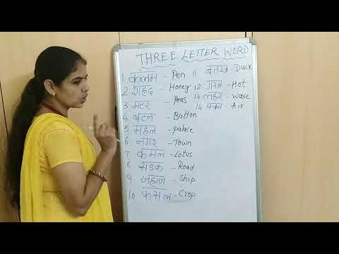 Learn Hindi through Tamil - Three letters word