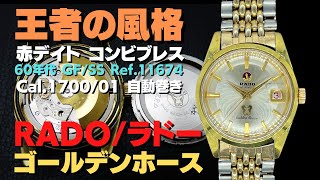 HA-7233| ラドー ゴールデンホース 30石 Ref.11674 Cal.1700/01 HA-7233| ラドー ゴールデンホース 30石 Ref.11674 Cal.1700/01