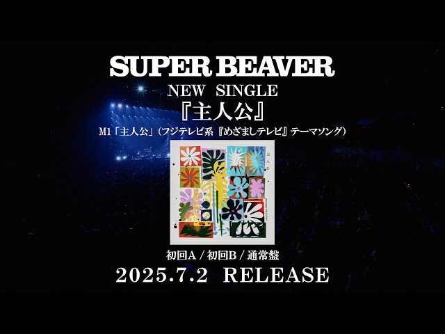 フジテレビ系「めざましテレビ」テーマソング「主人公」が収録されたSUPER BEAVERニューシングル『主人公』初回盤に収録されている日本武道館ワンマン公演の「人として」ライブ映像が ...