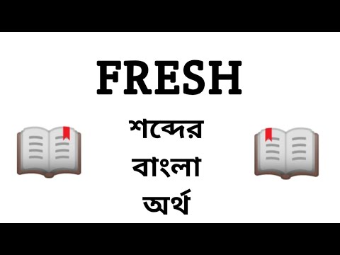 Fresh Meaning in Bengali || Fresh শব্দের বাংলা অর্থ কি? || Word Meaning Of Fresh