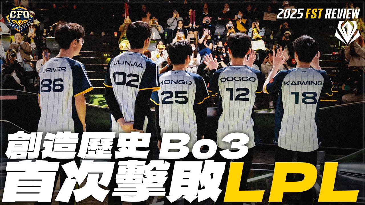 [閒聊] CFO FST戰報 創造歷史 Bo3首次擊敗LPL - 看板LoL - PTT網頁版