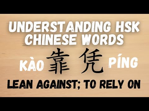 Chinese Grammar - HSK Chinese words 靠 kao and 凭 ping